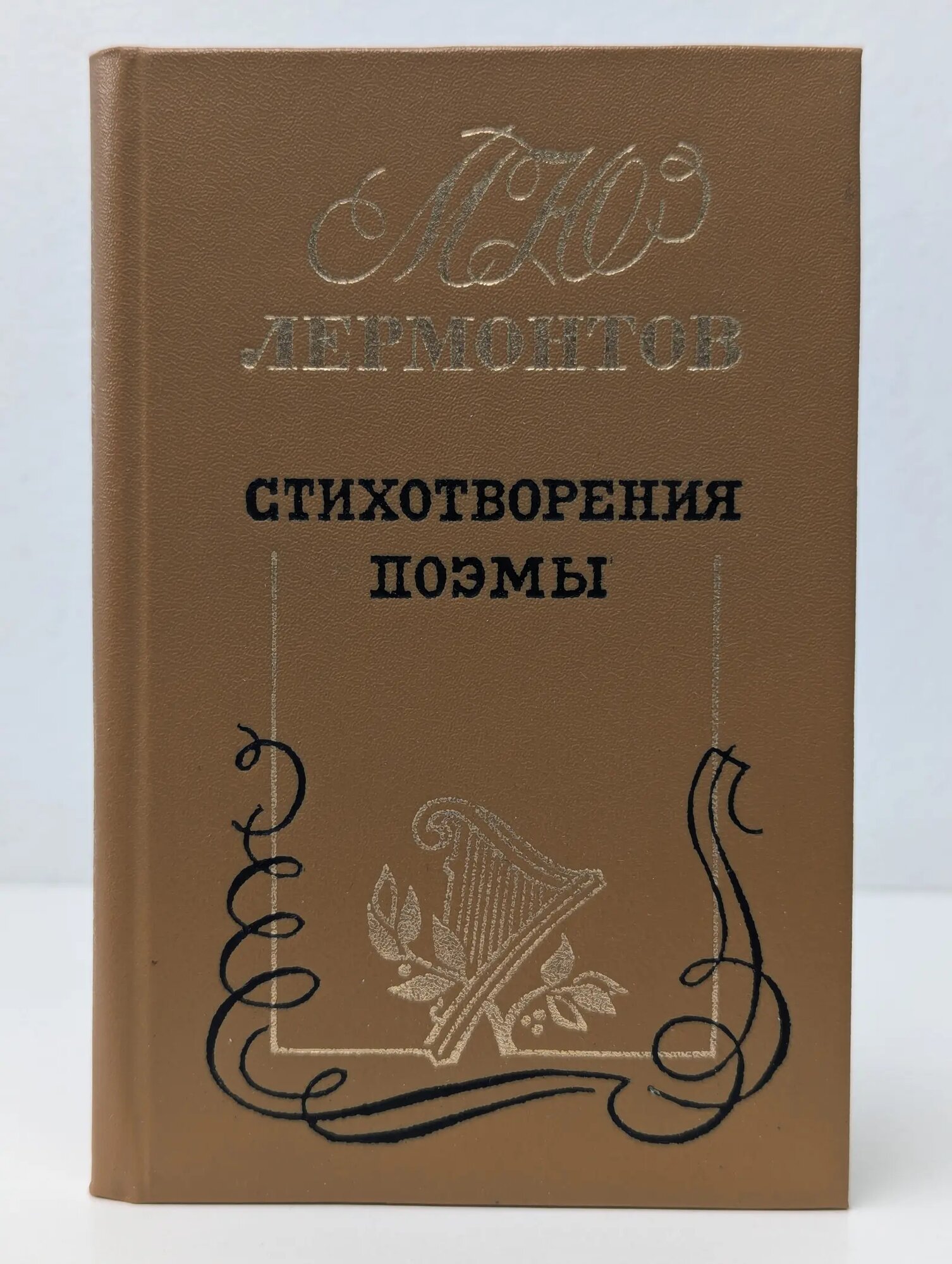 Михаил Лермонтов. Стихотворения. Поэмы Лермонтов Михаил Юрьевич 1985