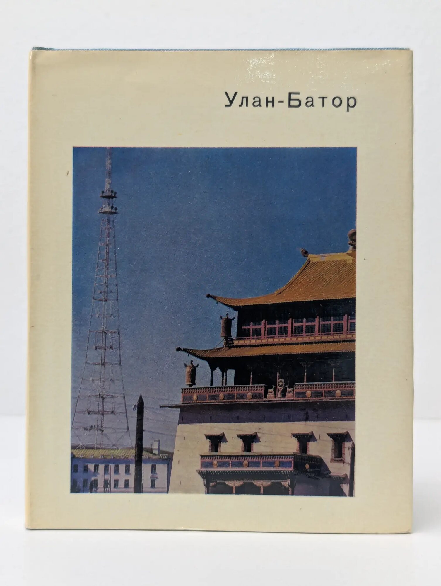Улан-Батор Ломакина Инесса Ивановна 1977