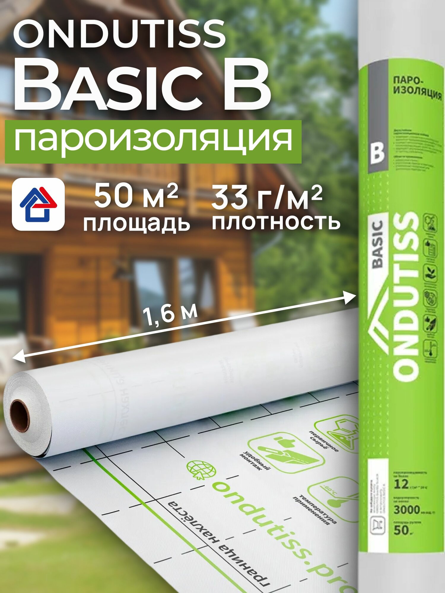 Пароизоляция Ondutiss BASIC B, 50 м2, 1,6х31,25м, пленка для стен и кровли, двухслойная, влагостойкая Ондутис Бейсик Б