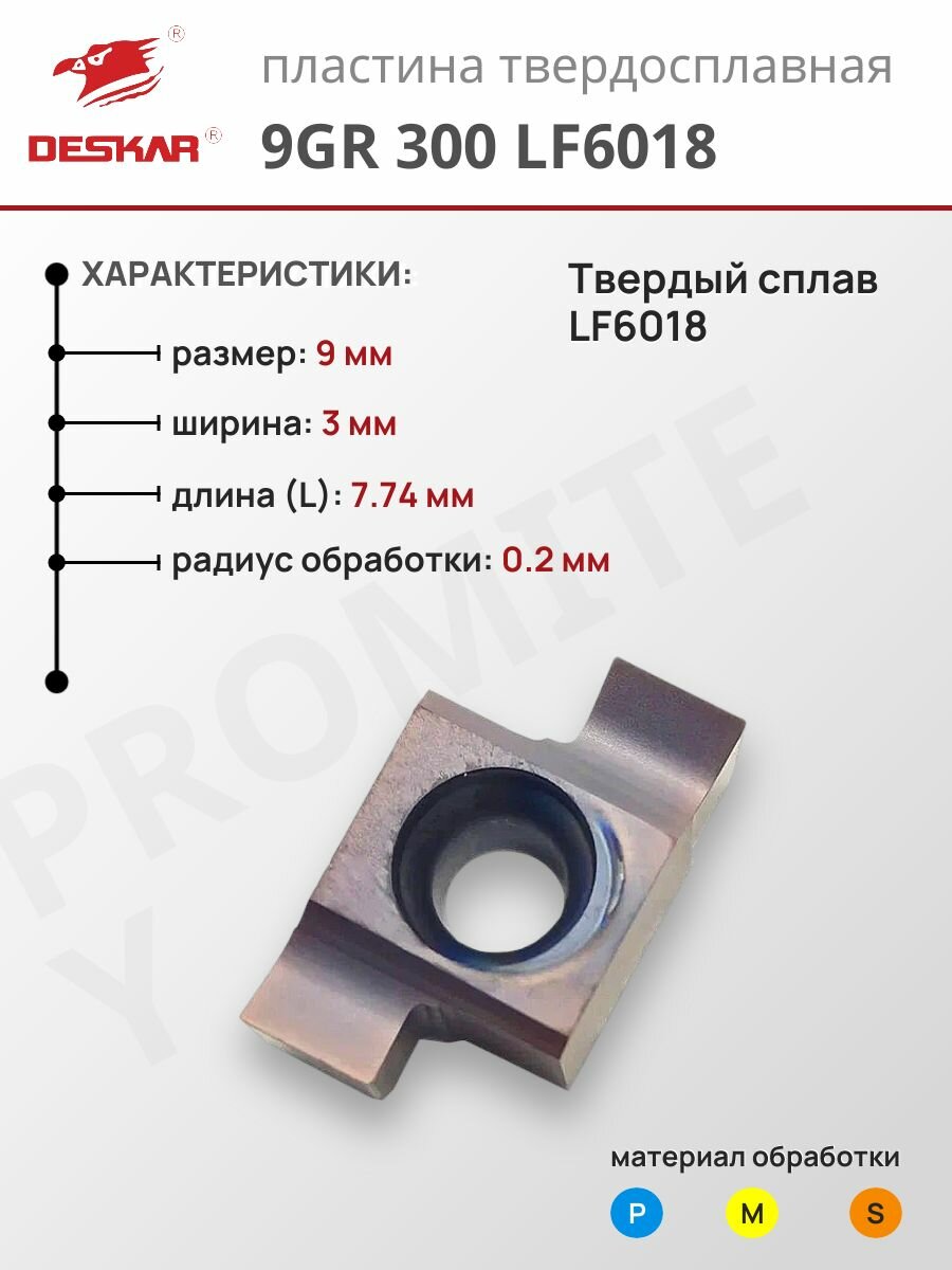 Пластина 9GR 300 LF6018 для токарных инструментов по металлу, от бренда DESKAR, сплав LF6018, сделано по стандартам ISO