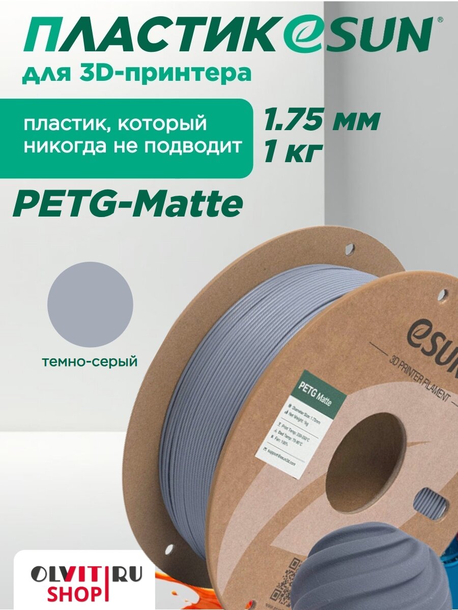 Катушка PETG-Matte пластика ESUN 1.75 мм 1 кг, темно-серый PETG-MT175D-H1P1