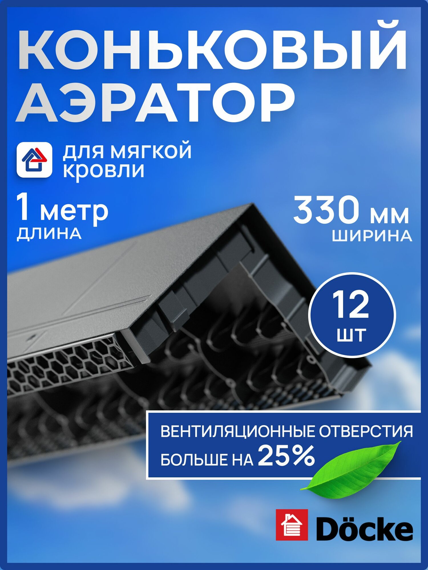 Коньковый аэратор для мягкой кровли Docke (Дёке) 12 шт