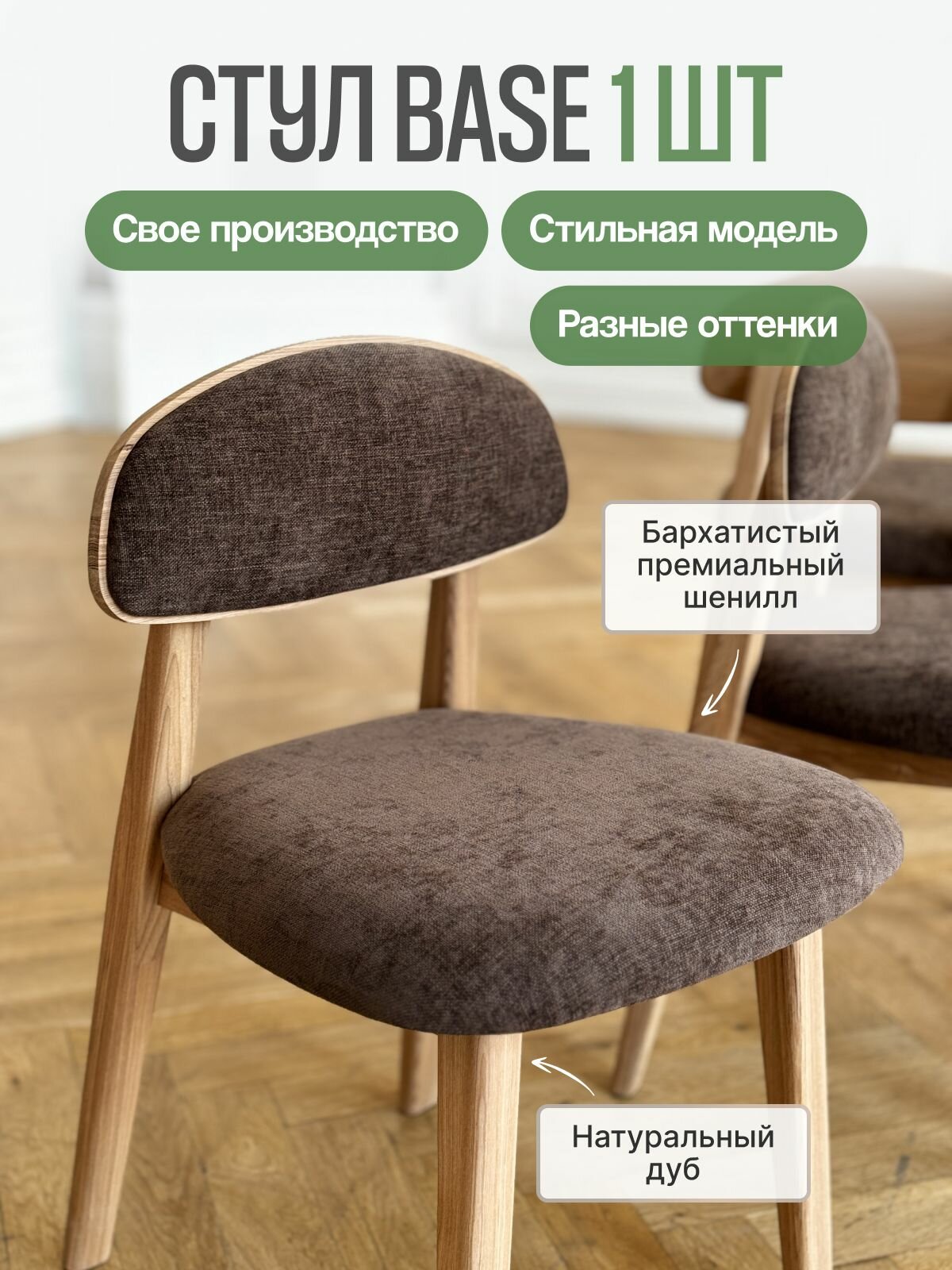 Стул кухонный, шенилл Шоколадный, Base, массив дуба, 1 шт