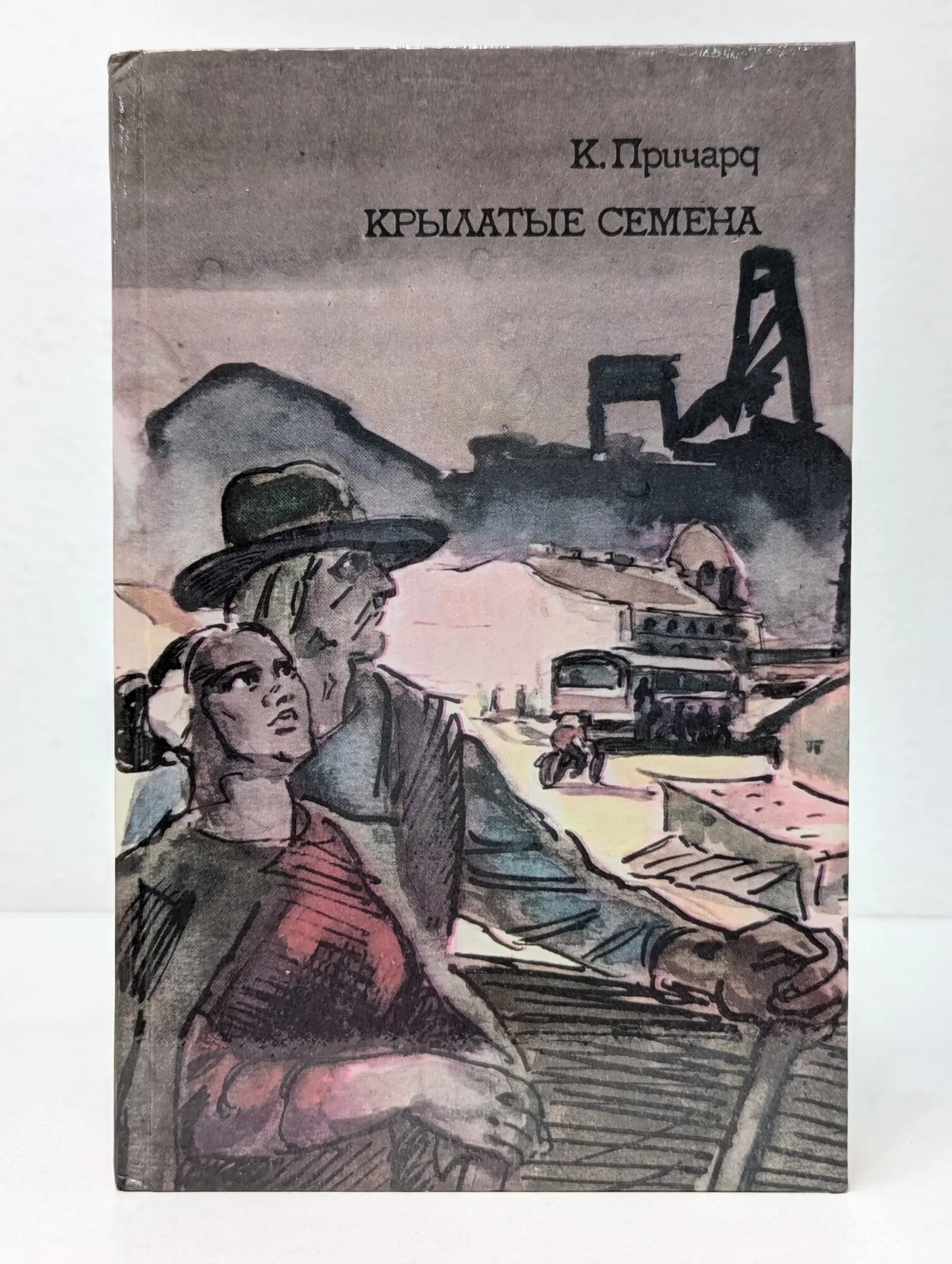 Крылатые семена Причард Катарина Сусанна 1987