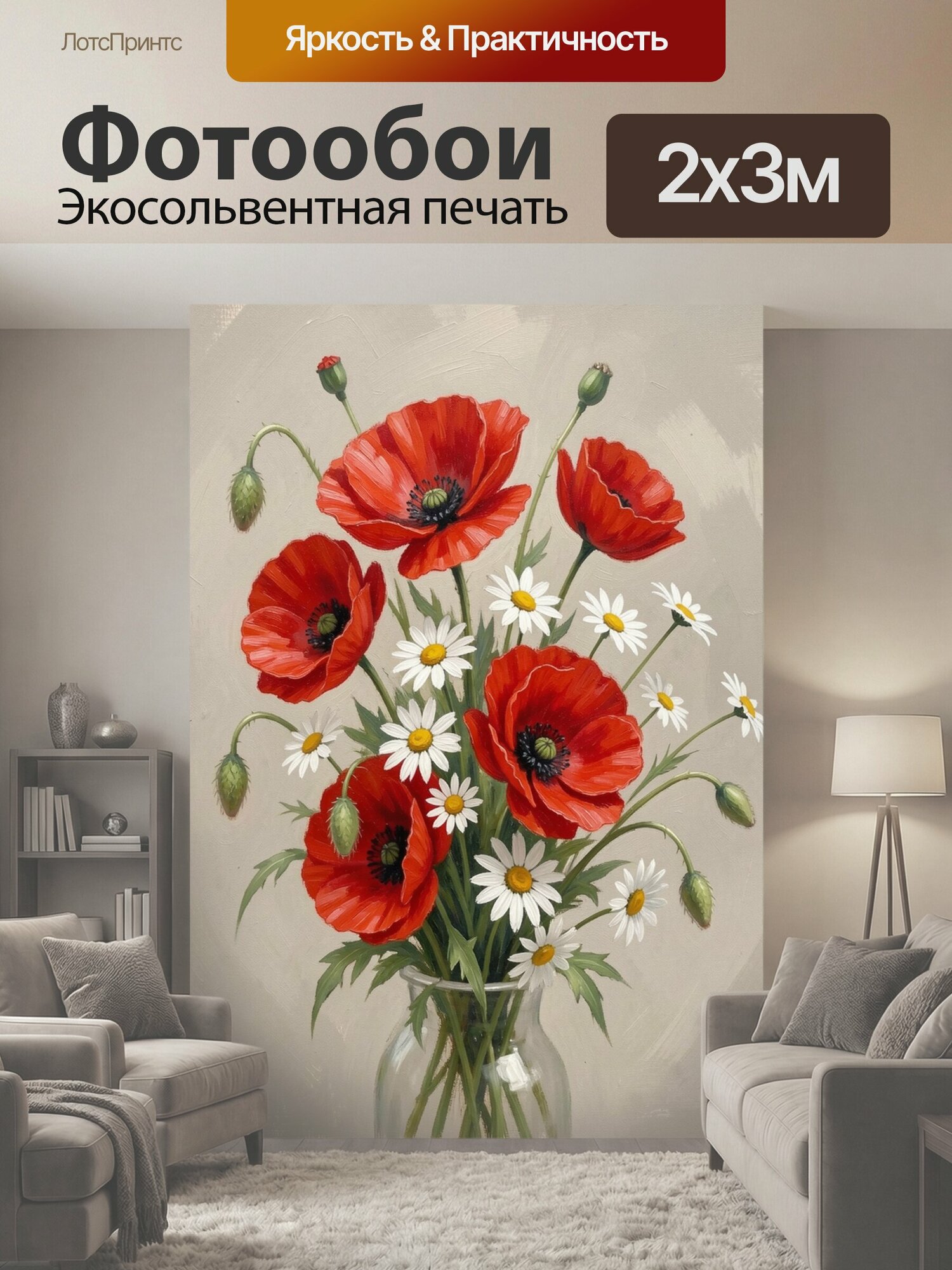 Фотообои "Красные маки и ромашки в вазе. Живописный цветочный натюрморт с яркими алыми маками, белыми полевыми соцветиями и зелёными бутонами." 200x300 см. экосольвентная печать