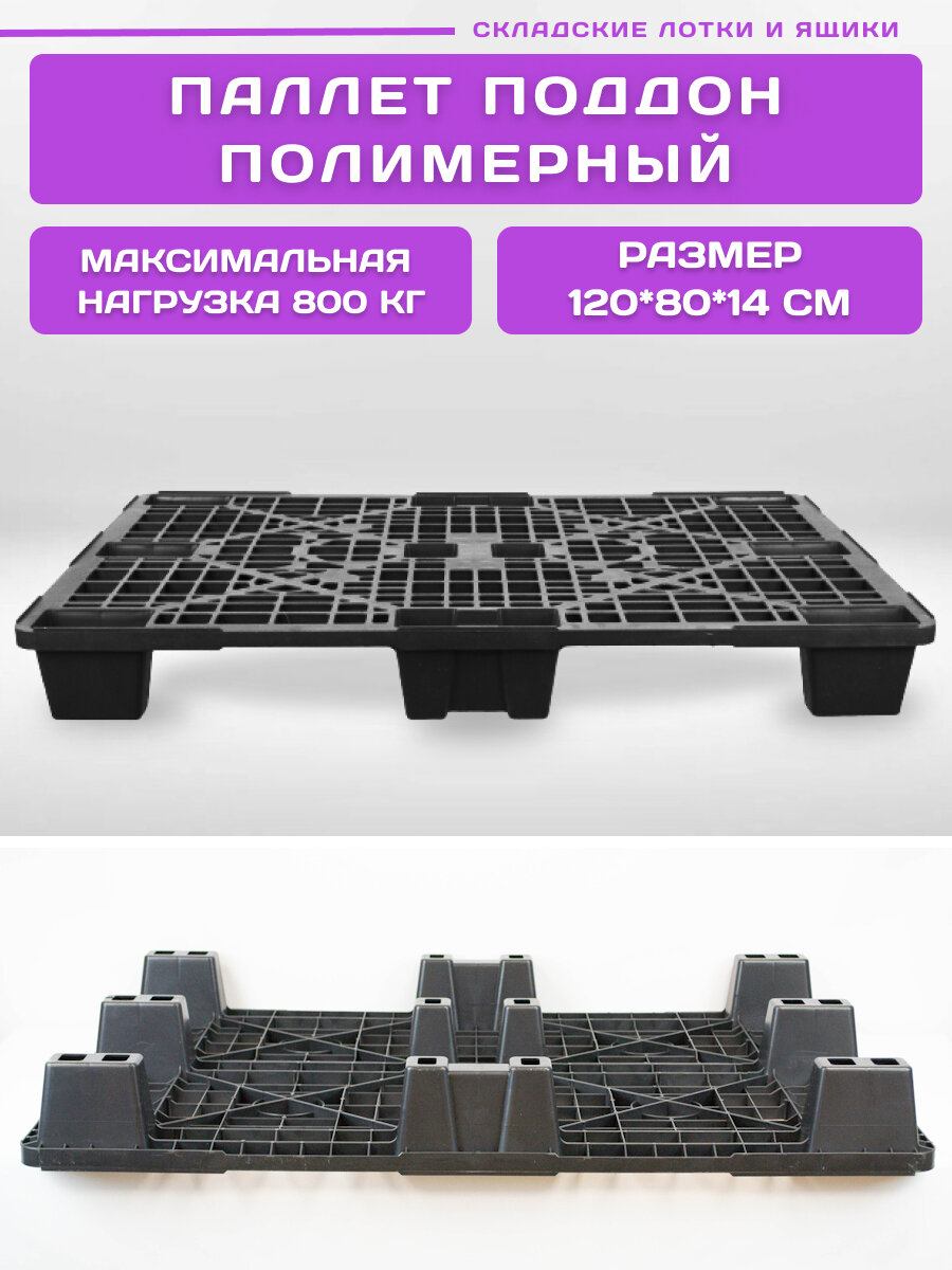 Паллет поддон полимерный 120х80х14 см пластиковый на ножках (Черный)