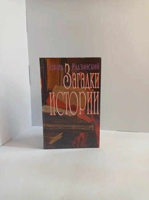 Загадки истории