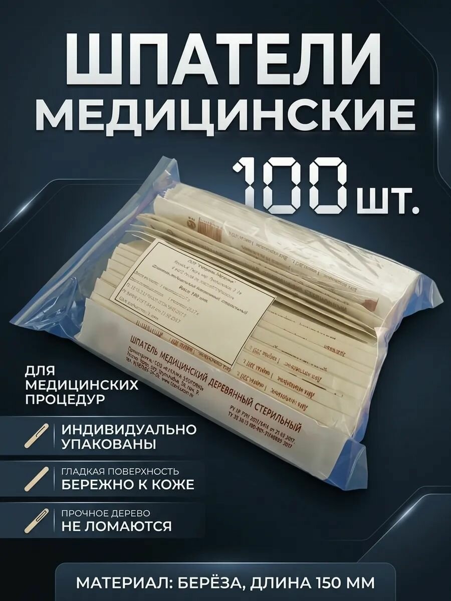 Шпатель медицинский стерильный, 100 шт деревянный для шугаринга, эпиляции, депиляции, тату 140 х 18 х 1,8 мм