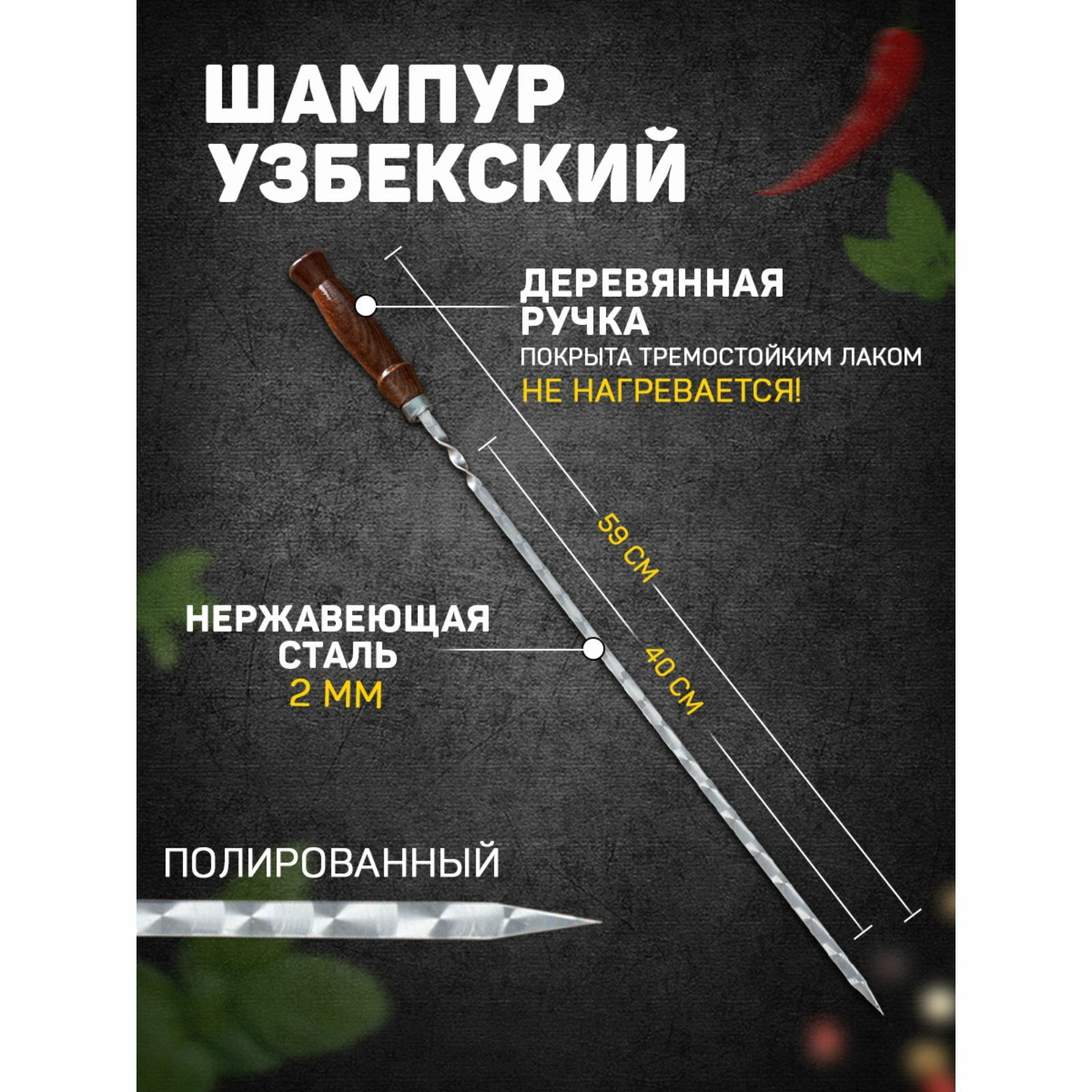 Шампур с деревянной ручкой, рабочая длина - 40 см, ширина - 6 мм, толщина - 2 мм, с узором