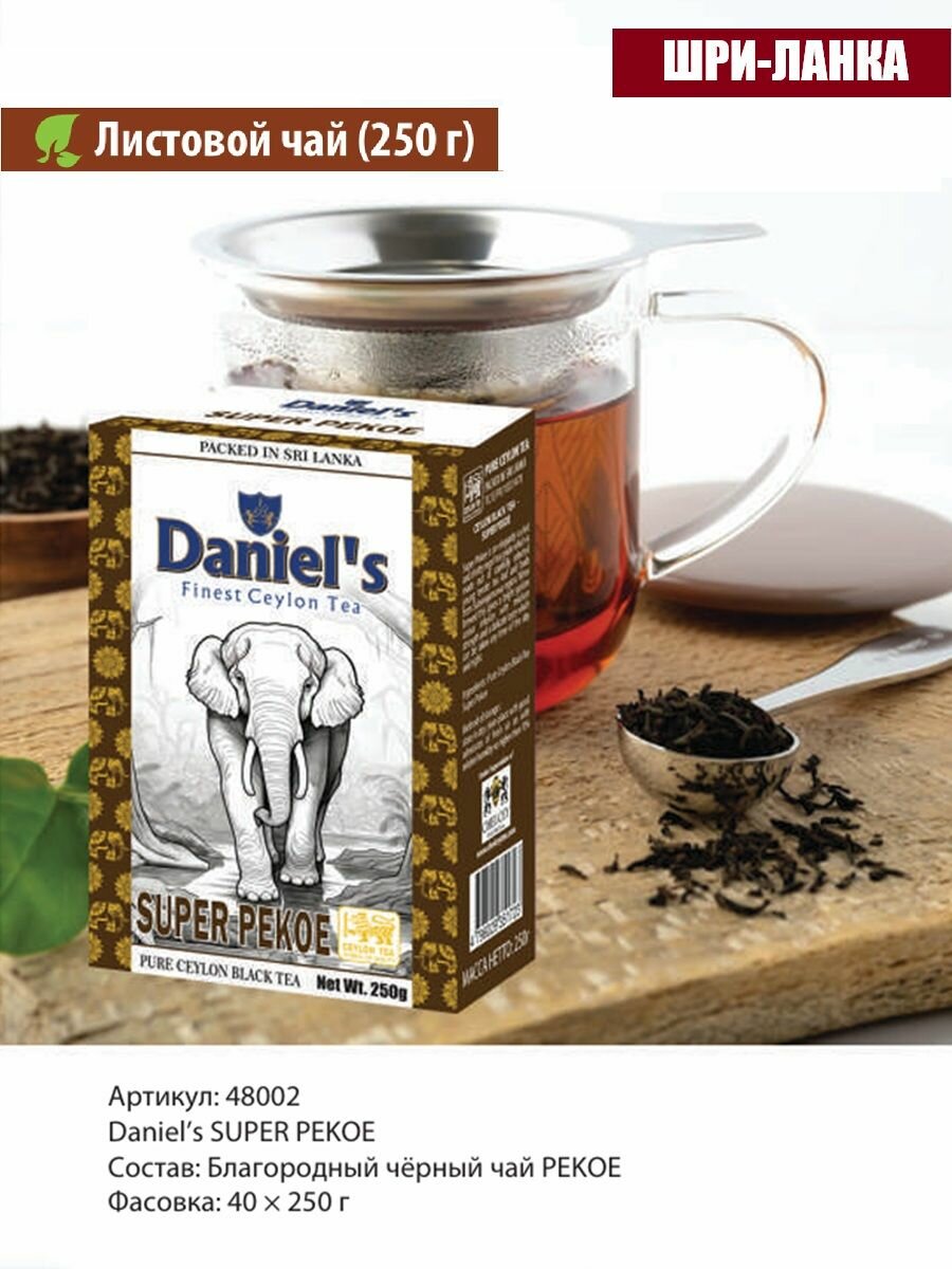 Чай 250г Daniel`s SUPER PEKOE Благородный чёрный скрученный чистый цейлонский