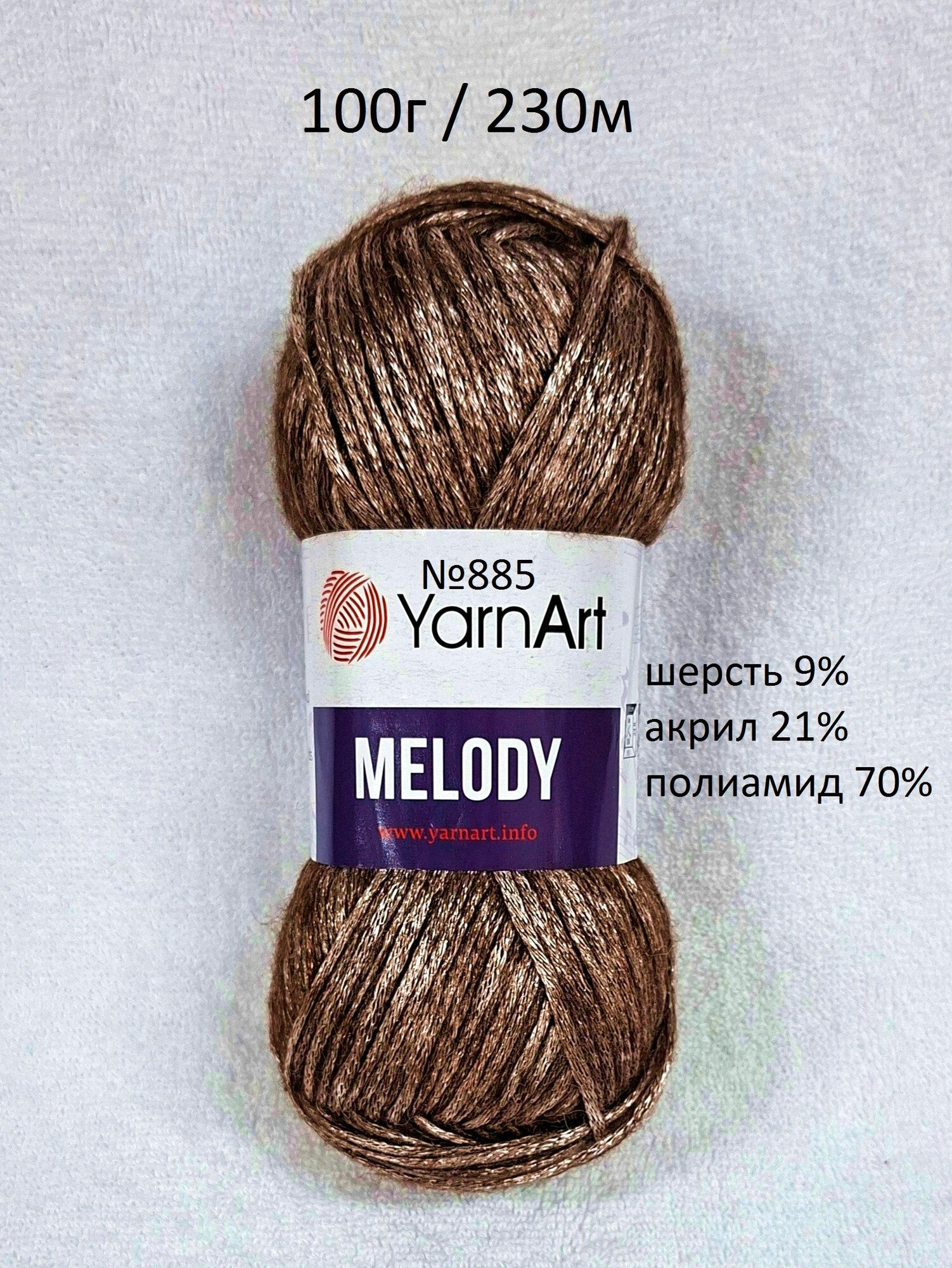 Пряжа Ярнарт Мелодия 1шт. №885 (Yarnart MELODY)