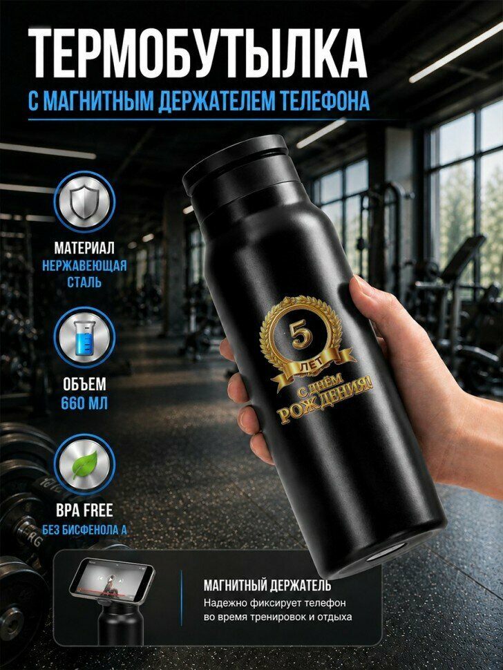 Термобутылка magsafe с надписью "С днём рождения! 5 лет", BPA Free