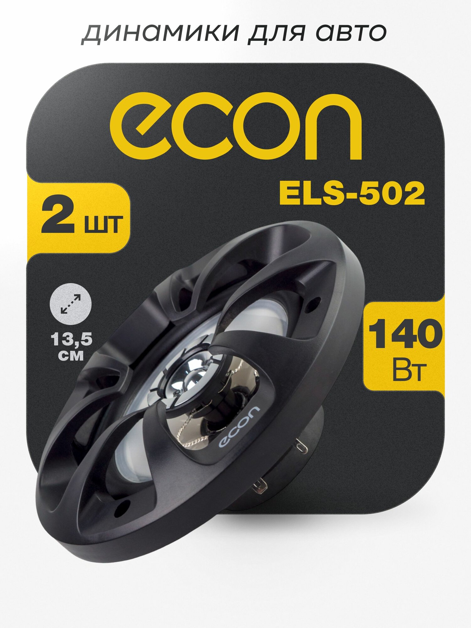 Динамики автомобильные 13см ECON ELS-502