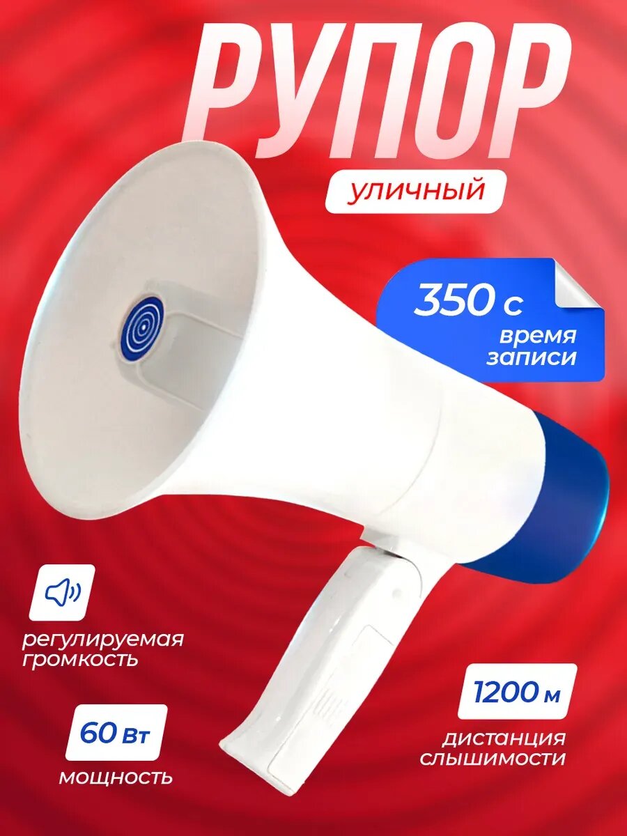 Рупор громкоговоритель, мегафон ручной