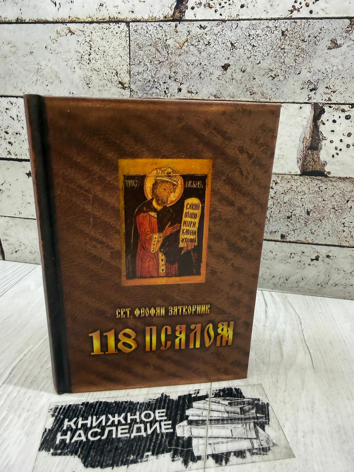 Святитель Феофан Затворник. Руководство к духовной жизни, составленное по толкованию 118 псалома. Лепта-пресс 2005 г
