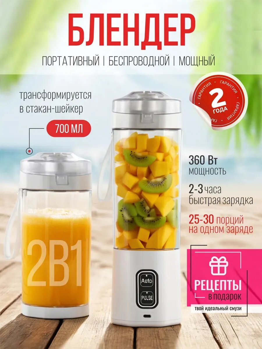 Блендер для смузи и коктейлей мощный 360Вт беспроводной