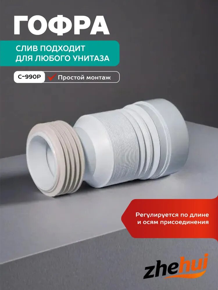 Гибкий гофрированный отвод для унитаза C-990P, белый, регулируемый, артикул 3542798522