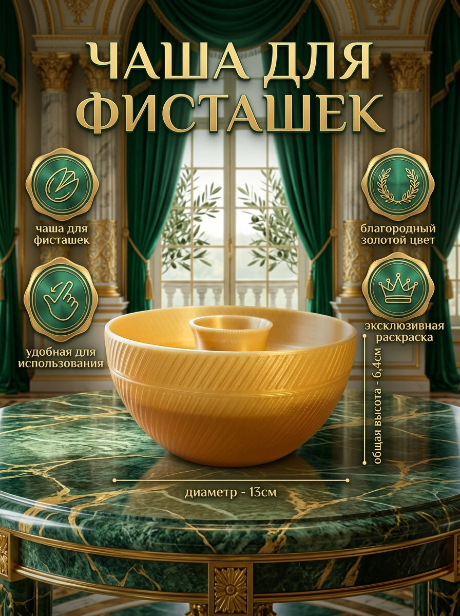 Чаша для семечек и фисташек