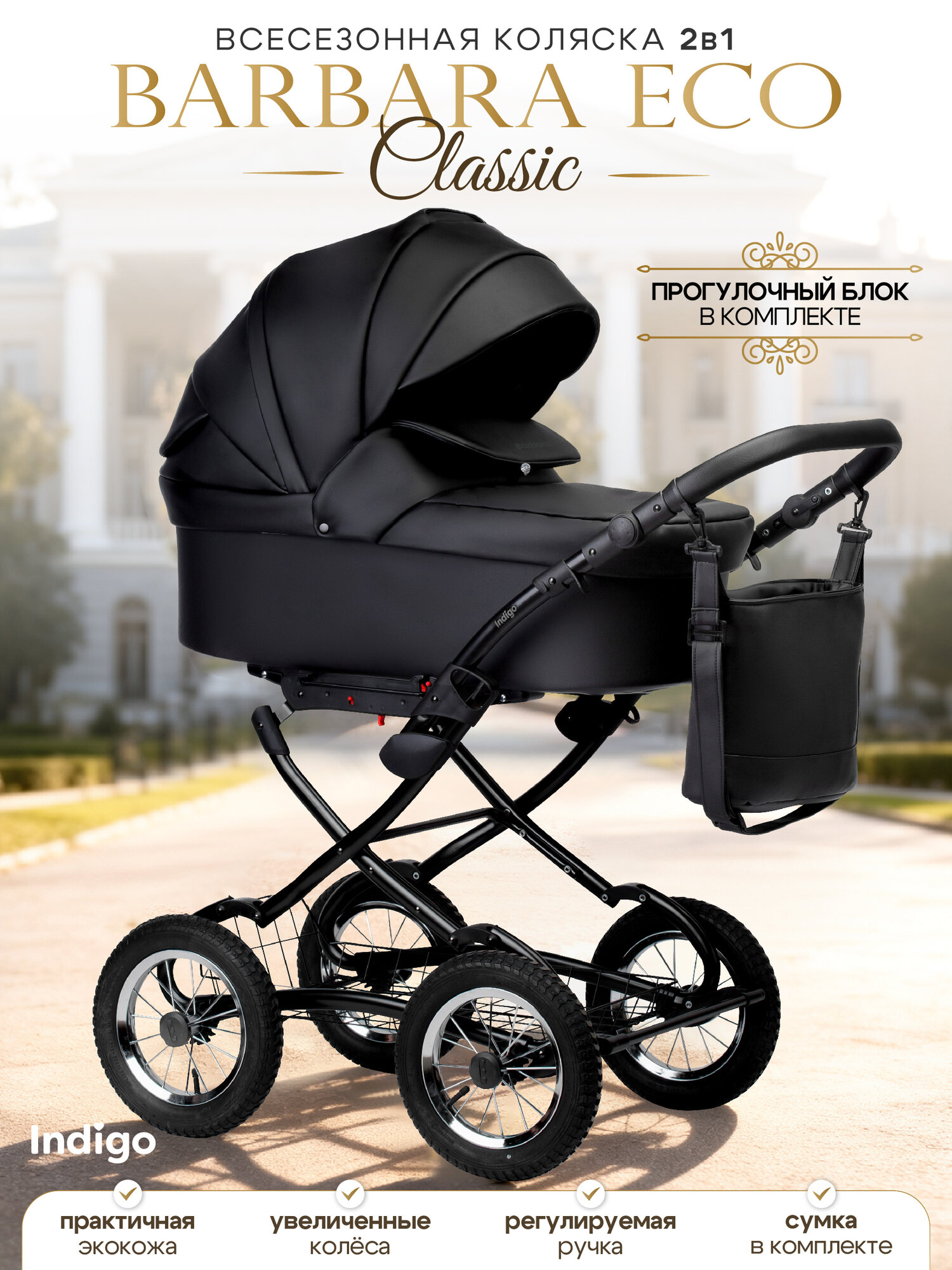 Коляска 2 в 1 Indigo Barbara Eco Classic универсальная, всесезонная, черная кожа