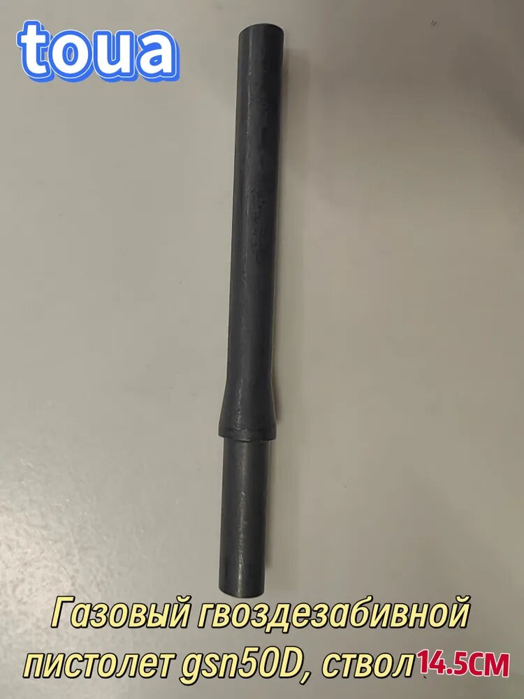 Принадлежности для газового гвоздезабивного пистолета gsn50D