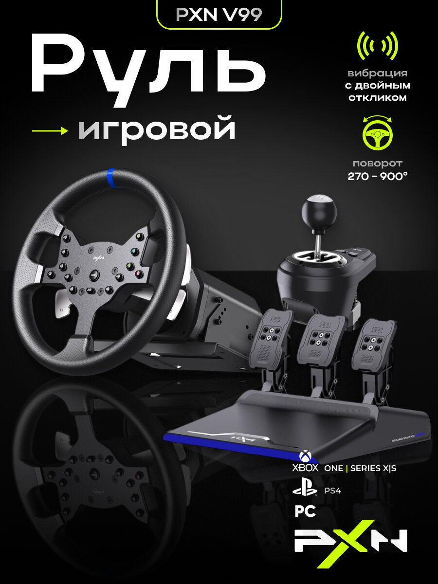 Руль игровой PXN V99 для ПК с педалями и коробкой передач, 900 градусов, совместим с PS4, Xbox One/X/S