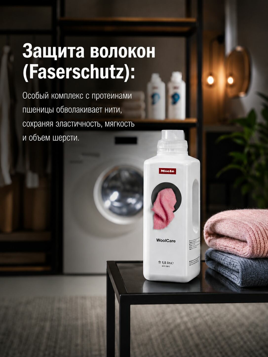 Средство Miele для стирки деликатных тканей и изделий из шерсти WoolCare WA WC 1502 L (1,5л)