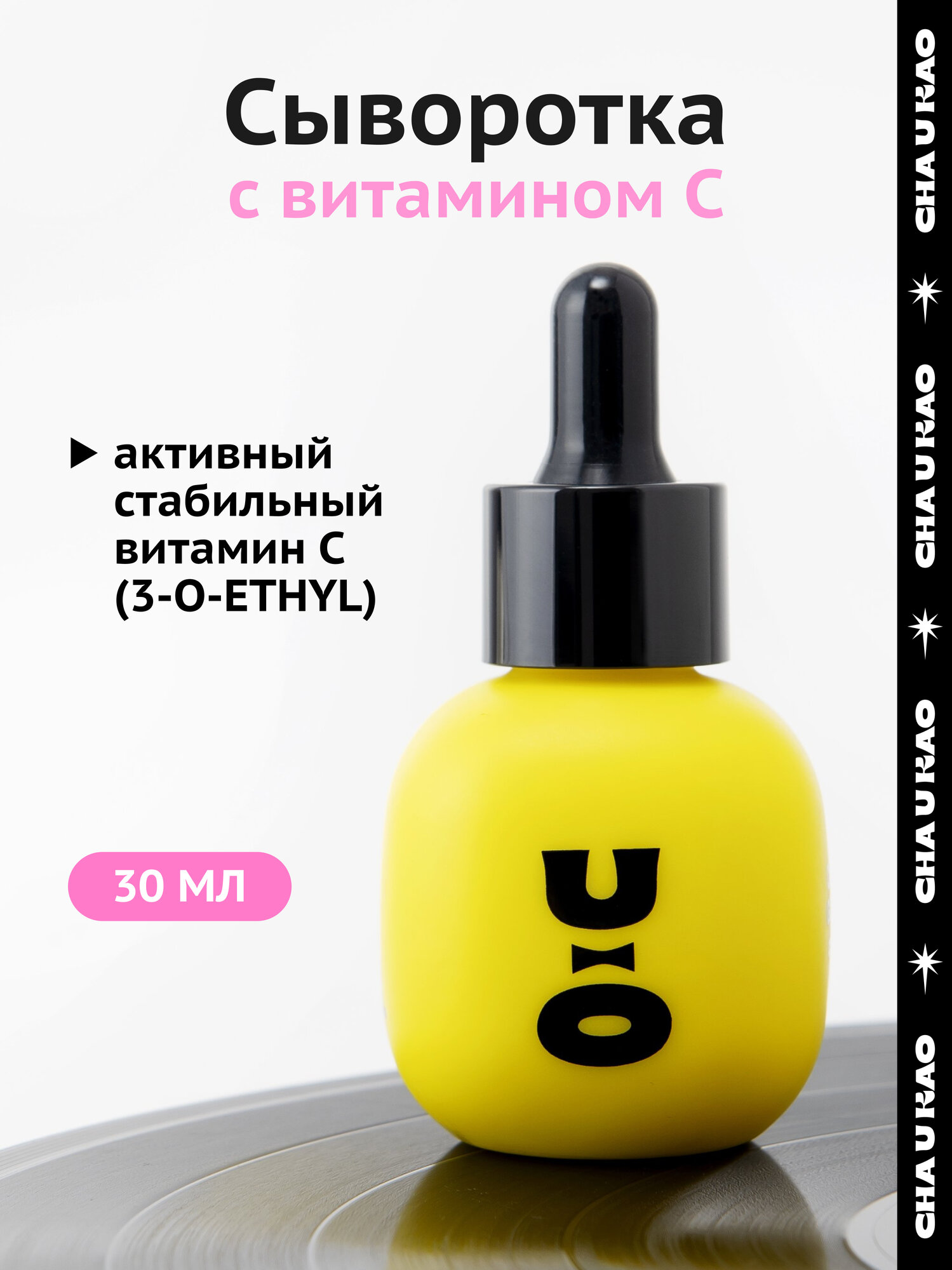 Cha U Kao, Сыворотка для лица с витамином С MAGICAL TRIP SERUM, 30 мл