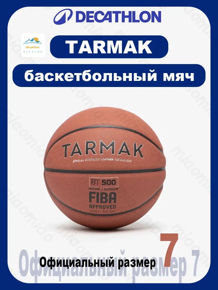 DECATHLON Мяч баскетбольный Tarmak BT500 Touch, размер 7, коричневый
