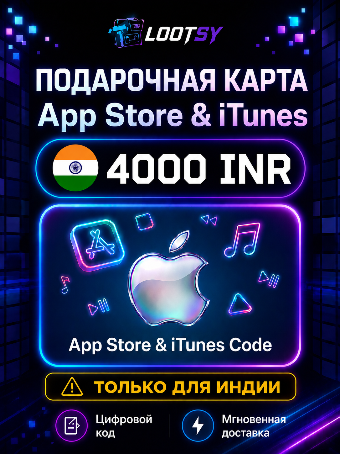 Подарочная карта App Store & iTunes 4000 INR (Индия) | Код для пополнения Apple ID | Оригинальный цифровой клю