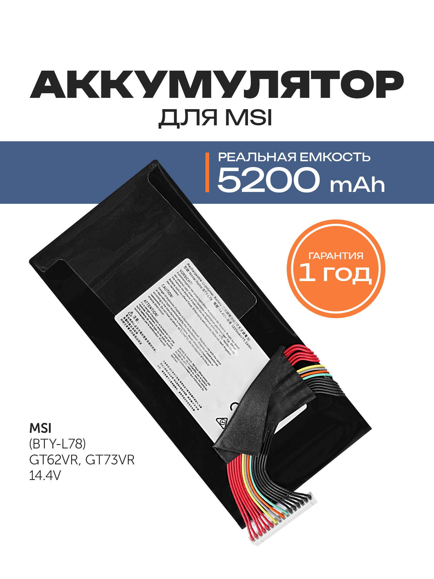 Аккумуляторная батарея для MSI (BTY-L78) GT62VR, GT73VR 14.4V