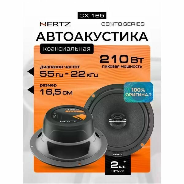 Автомобильная колонка Hertz CX 165
