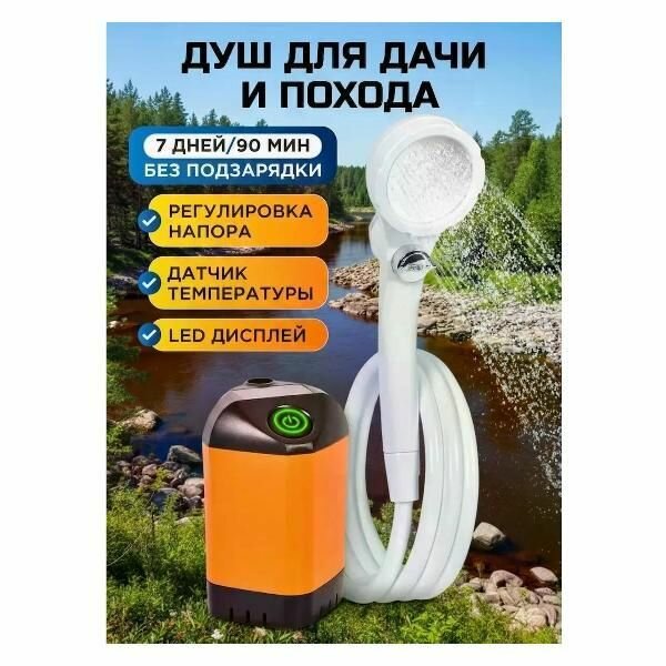 Походный душ Душ портативный для дачи походный туристический