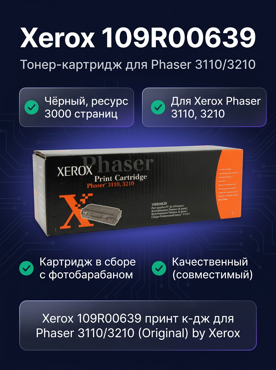Тонер-картридж Xerox 109R00639, черный, 3000 страниц, для Phaser 3110/3210