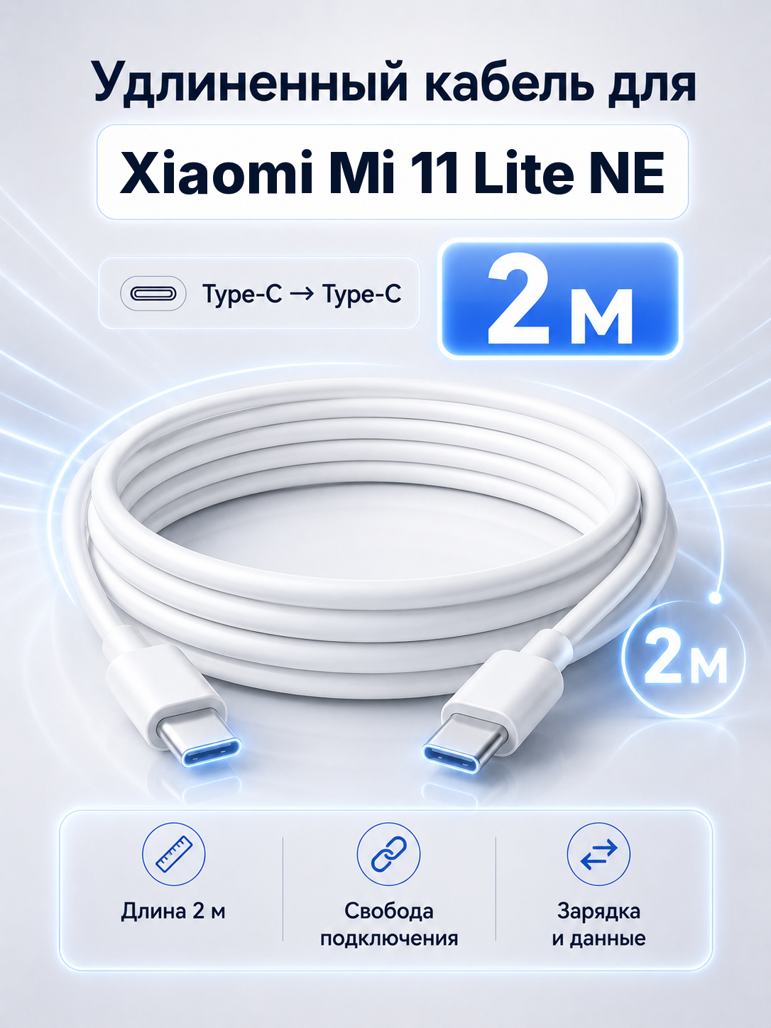 Удлиненный кабель для Xiaomi Mi 11 Lite NE Type-C на Type-C, 2 м