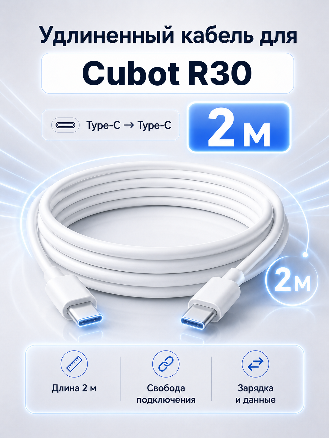 Удлиненный кабель для Cubot R30 Type-C на Type-C, 2 м