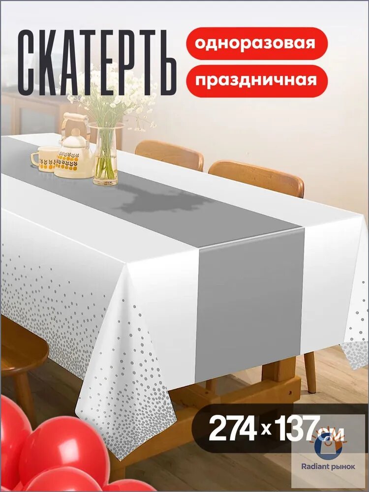 Скатерть одноразовая длина 274 см, ширина 137 см.