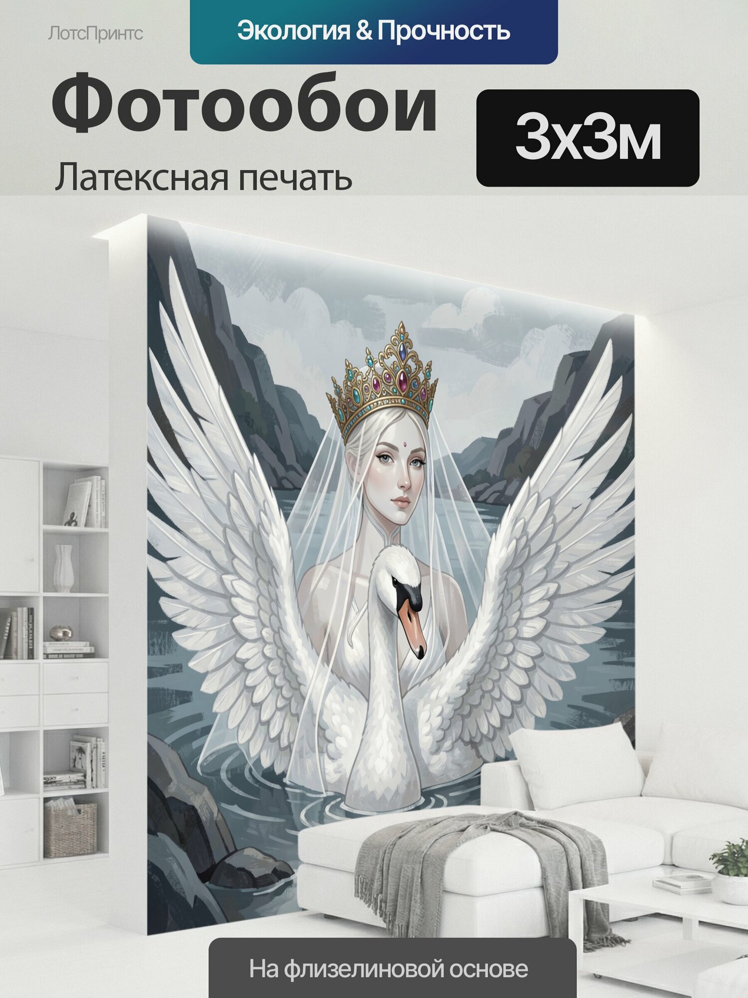 Фотообои моющиеся ударопрочные "Белая лебедь с короной. Фэнтезийная сцена с величественной птицей и девушкой в драгоценном венце, озеро между." 300x300 см. латексная печать