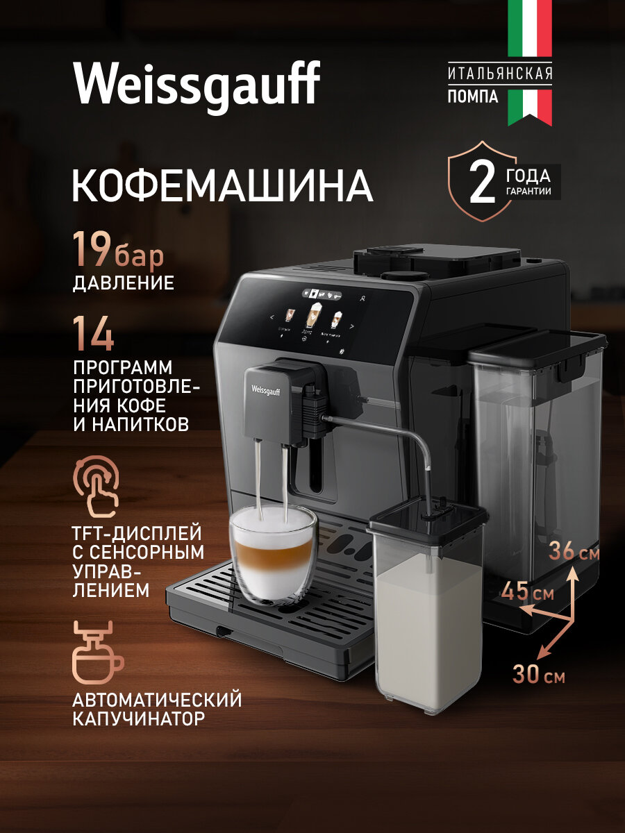 Кофемашина Weissgauff WCM-358 TFT Automatic Touch Cappuccino