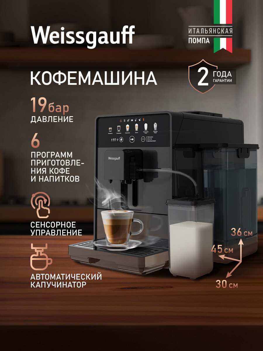 Кофемашина Weissgauff WCM-350 Automatic ColorTouch Cappuccino