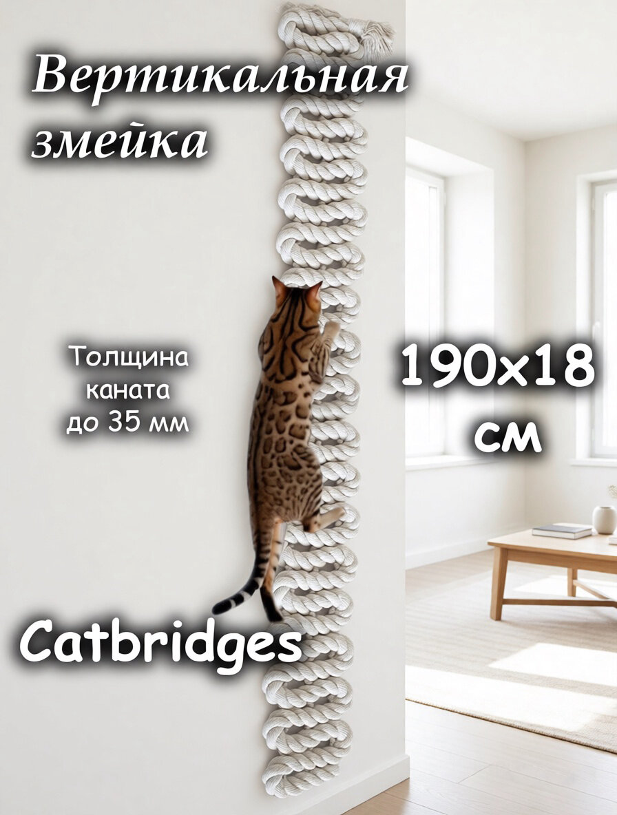 Вертикальная Змейка 190х18х3,2 см. С креплениями. Catbridges Настенный мост для кошек. Когтеточка. Лежанка.