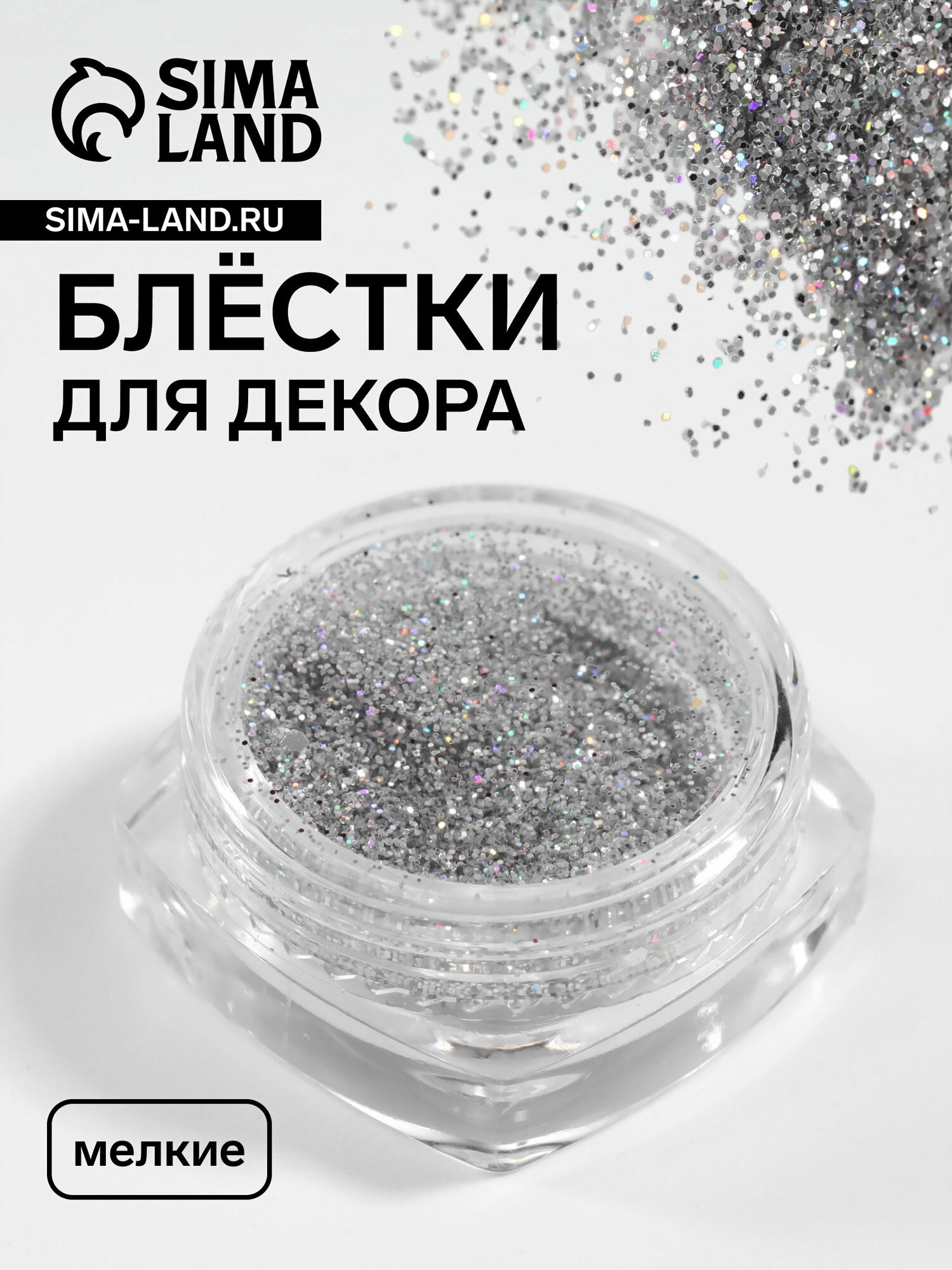 Блёстки для декора, мелкие, цвет серебристый, цвет: серебристый, 3 шт.