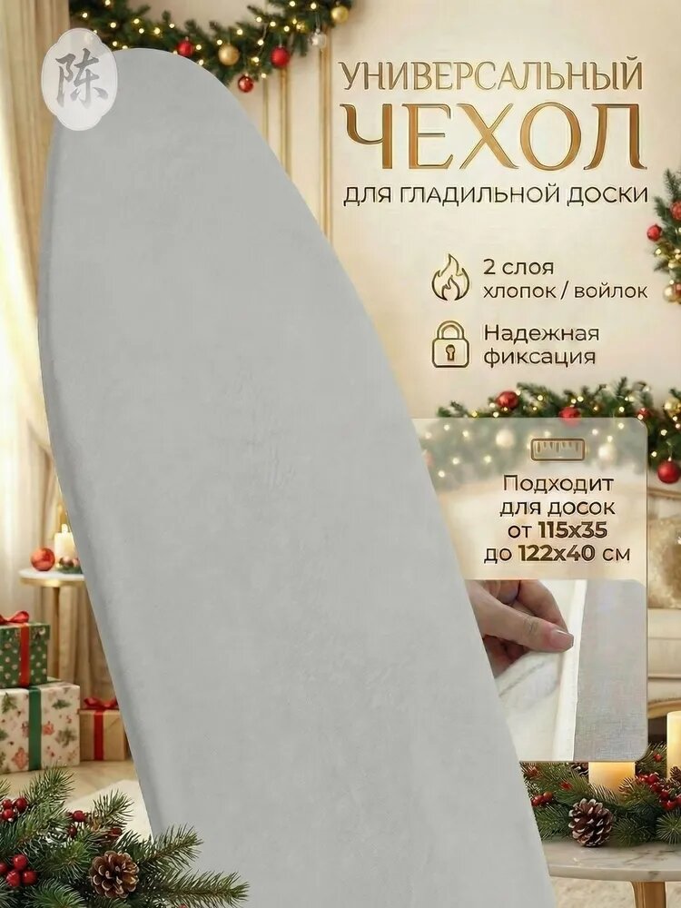 Чехол для гладильной доски "OTY80UYM2B", подкладка: войлок, 120 см х 40 см