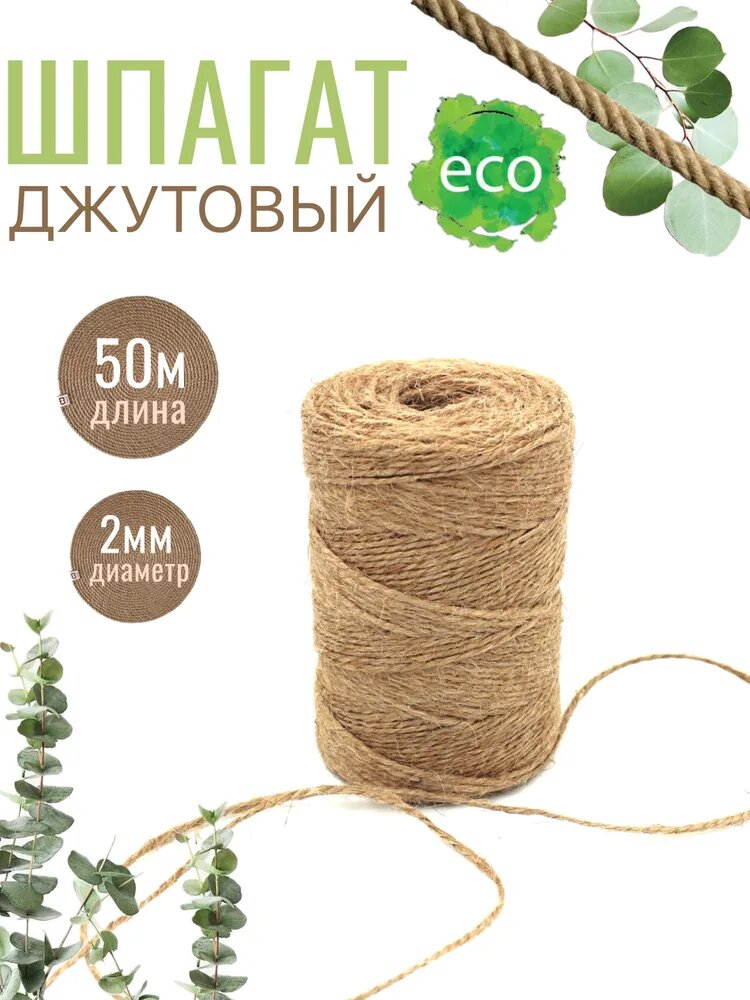 Шпагат джутовый 50м х 2мм, бечевка веревка, канат, джут для рукоделия, пряжа