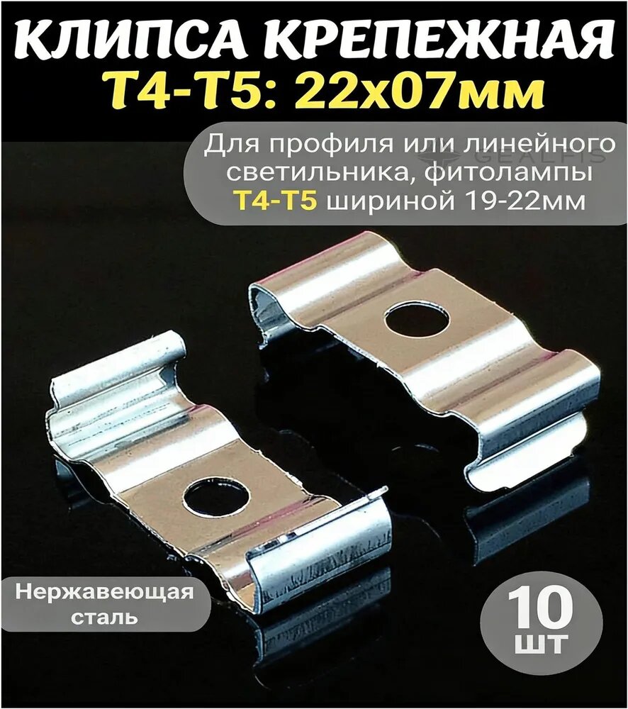 Клипса крепежная Т4-Т5 22х07мм, 10шт, металлическое крепление скоба держатель для профиля LED ленты, фитолампы, светодиодного линейного светильника Т4-Т5, корпуса люминесцентной лампы шириной 19-22мм