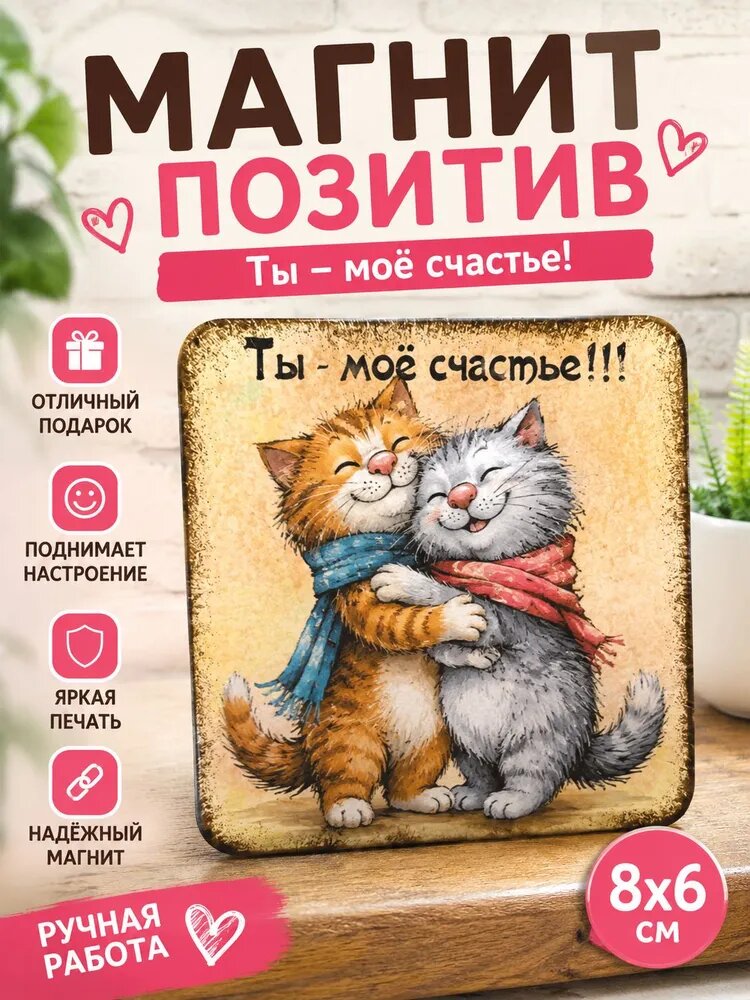 Магнит-котик Ты моё счастье , ручная работа. Позитивный подарок для пары, для неё и для него.