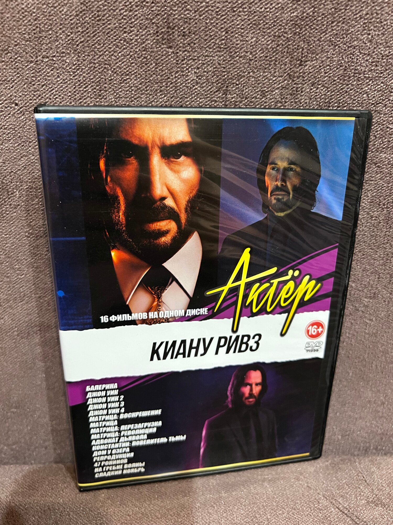 DVD сборник 16 фильмов на одном диске , в главных ролях Киану Ривз