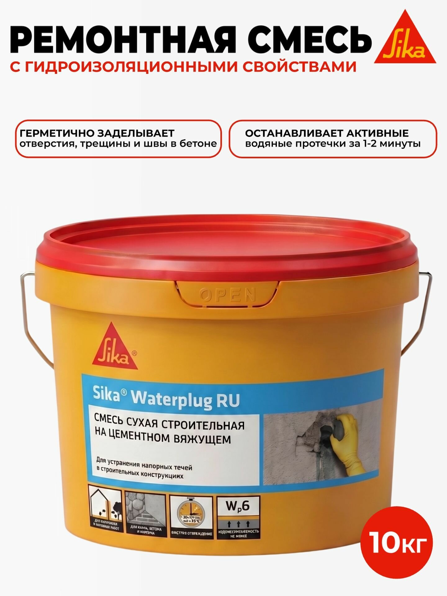 Sika Waterplug RU - гидропломба для остановки воды в бетоне и кирпиче, 10кг