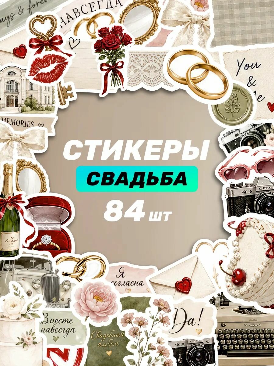 Наклейки для скрапбукинга свадьба