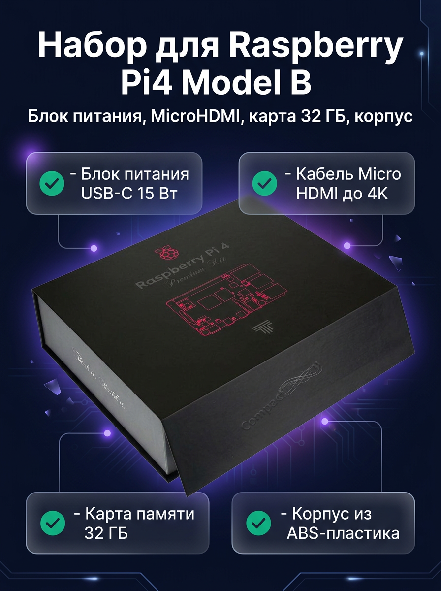 Набор аксессуаров Raspberry Pi для Pi 4 Model B, 32 ГБ microSD, блок питания 5В 3А, кабель Micro HDMI 4K, корпус