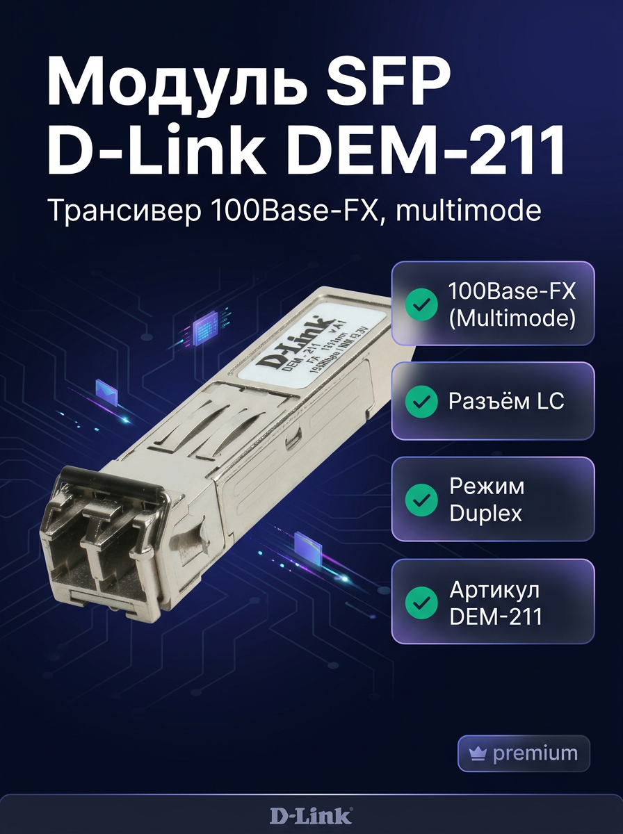 Трансивер SFP D-Link DEM-211, 100Base-FX, LC, Multimode Duplex